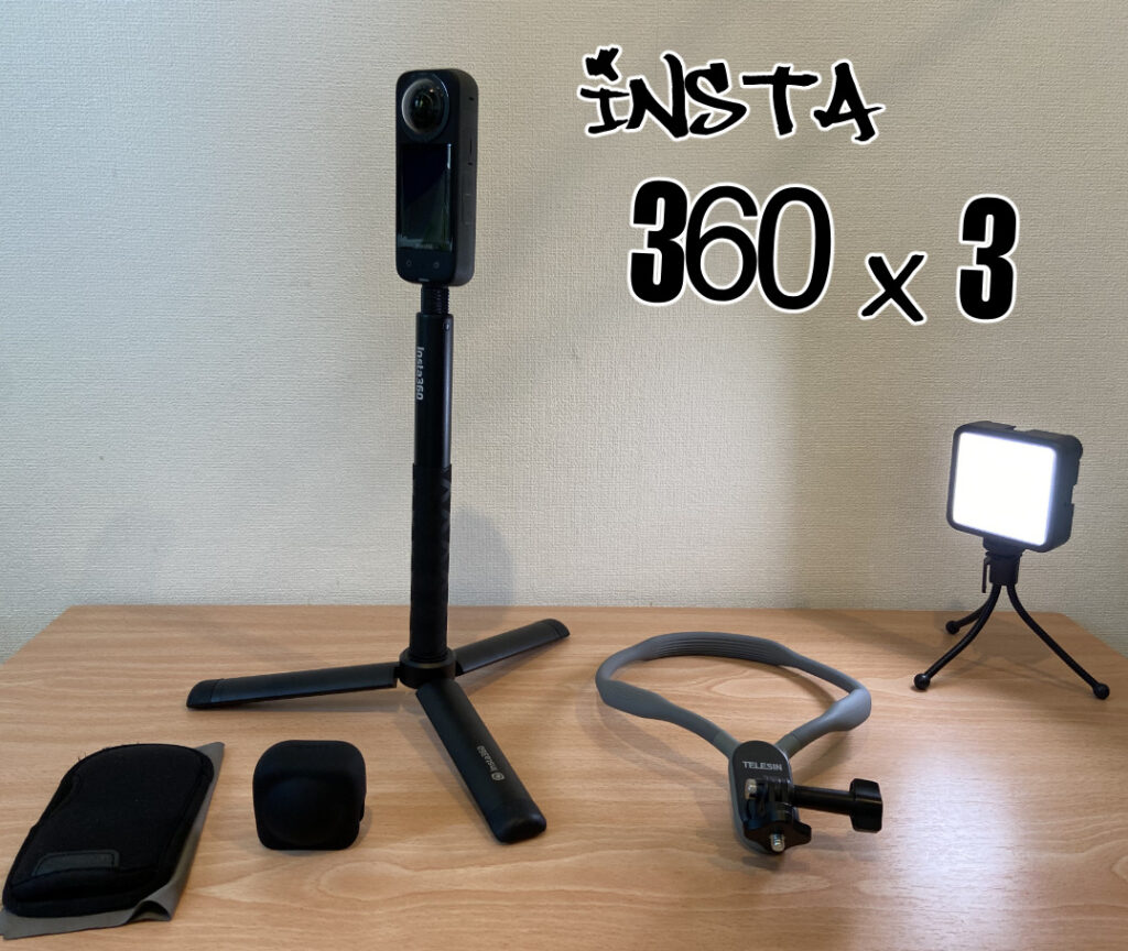 Insta 360 x 3 旅の動画作成 準備完了 - 【放浪野郎】VAGABUNDO