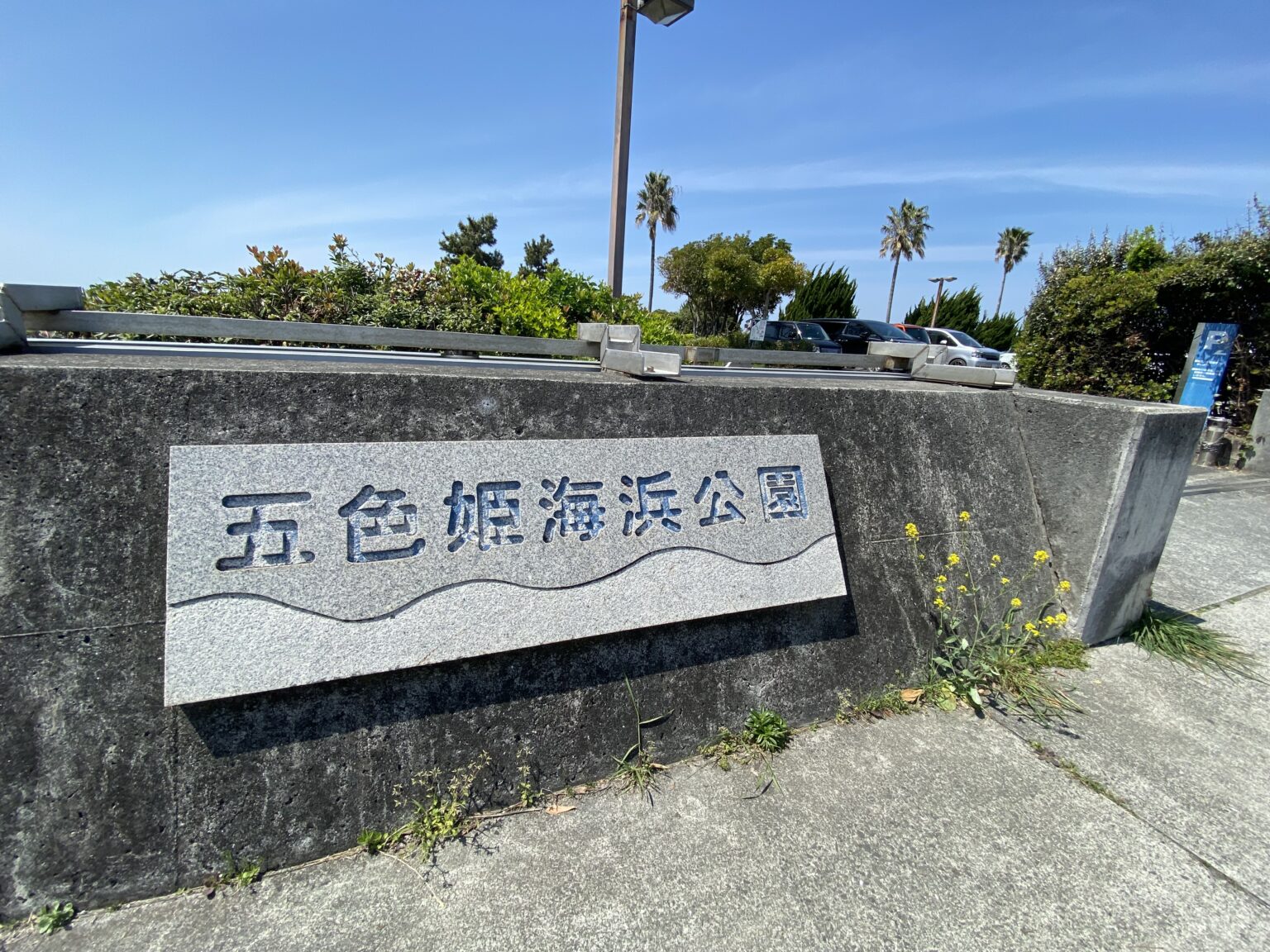 愛媛県・伊予市 五色姫海浜公園 車中泊（Car caming at Iyo city） - 【放浪野郎】VAGABUNDO